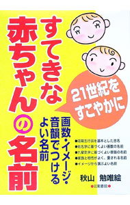 &nbsp;&nbsp;&nbsp; すてきな赤ちゃんの名前 単行本 の詳細 カテゴリ: 中古本 ジャンル: 女性・生活・コンピュータ 手相・姓名判断 出版社: 日東書院 レーベル: 作者: 秋山勉唯絵 カナ: ステキナアカチャンノナマエ ...