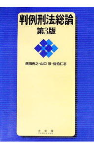 &nbsp;&nbsp;&nbsp; 判例刑法総論　【第3版】 単行本 の詳細 カテゴリ: 中古本 ジャンル: 政治・経済・法律 経済学・経済事情 出版社: 有斐閣 レーベル: 作者: 西田典之／山口厚／佐伯仁志 カナ: ハンレイケイホウソ...