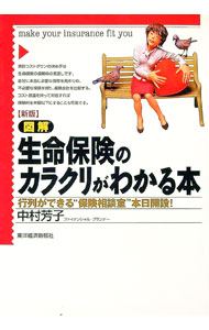 &nbsp;&nbsp;&nbsp; 図解生命保険のカラクリがわかる本 単行本 の詳細 カテゴリ: 中古本 ジャンル: ビジネス 保険 出版社: 東洋経済新報社 レーベル: 作者: 中村芳子 カナ: ズカイセイメイホケンノカラクリガワカルホ...