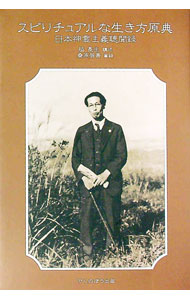 &nbsp;&nbsp;&nbsp; スピリチュアルな生き方原典 単行本 の詳細 カテゴリ: 中古本 ジャンル: 産業・学術・歴史 超能力・心霊 出版社: でくのぼう出版 レーベル: 作者: 桑原啓善 カナ: スピリチュアルナイキカタゲンテ...