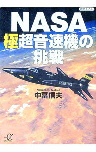 &nbsp;&nbsp;&nbsp; NASA極超音速機の挑戦 文庫 の詳細 カテゴリ: 中古本 ジャンル: 料理・趣味・児童 航空 出版社: 講談社 レーベル: 講談社＋α文庫 作者: 中富信夫 カナ: ナサキョクチョウオンソクキノチョウ...