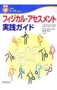 &nbsp;&nbsp;&nbsp; "フィジカル・アセスメント実践ガイド " の詳細 出版社: 医学芸術社 レーベル: できるナース・ブック 作者: Kaku Leonard　Tadashi カナ: フィジカルアセスメントジッセンガイド ...