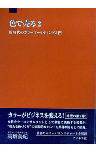 &nbsp;&nbsp;&nbsp; 色で売る 2 単行本 の詳細 カテゴリ: 中古本 ジャンル: ビジネス マーケティング・セールス 出版社: ビジネス社 レーベル: 作者: 高坂美紀 カナ: イロデウル / タカサカミキ サイズ: 単行...