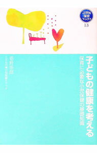 &nbsp;&nbsp;&nbsp; 子どもの健康を考える 単行本 の詳細 カテゴリ: 中古本 ジャンル: スポーツ・健康・医療 医療 出版社: フレーベル館 レーベル: 21世紀保育ブックス 作者: 巷野悟郎 カナ: コドモノケンコウオカ...