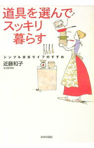 &nbsp;&nbsp;&nbsp; 道具を選んでスッキリ暮らす 単行本 の詳細 カテゴリ: 中古本 ジャンル: 女性・生活・コンピュータ 家庭 出版社: 青春出版社 レーベル: 作者: 近藤和子 カナ: ドウグオエランデスッキリクラス /...