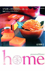 &nbsp;&nbsp;&nbsp; プリザーブドフラワー・ホーム 単行本 の詳細 カテゴリ: 中古本 ジャンル: 料理・趣味・児童 手芸その他 出版社: 誠文堂新光社 レーベル: 作者: 石川妙子 カナ: プリザーブドフラワーホーム / ...