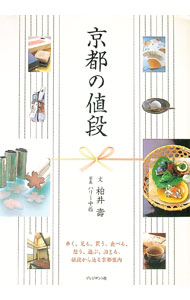 &nbsp;&nbsp;&nbsp; 京都の値段 単行本 の詳細 カテゴリ: 中古本 ジャンル: 料理・趣味・児童 地図・旅行記 出版社: プレジデント社 レーベル: 作者: 柏井壽 カナ: キョウトノネダン / カシワイヒサシ サイズ: ...