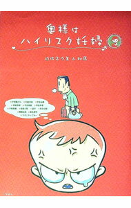 &nbsp;&nbsp;&nbsp; 奥様はハイリスク妊婦−高齢出産予備軍のあなたとパートナーへ− 単行本 の詳細 カテゴリ: 中古本 ジャンル: 女性・生活・コンピュータ 妊娠/出産 出版社: 新紀元社 レーベル: 作者: 白佐木久美／白...