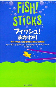 &nbsp;&nbsp;&nbsp; フィッシュ！おかわり 新書 の詳細 カテゴリ: 中古本 ジャンル: ビジネス 自己啓発 出版社: 早川書房 レーベル: 作者: スティーヴン・C・ランディン／ジョン・クリステンセン／ハリー・ポール カナ...