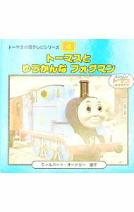 &nbsp;&nbsp;&nbsp; トーマスとゆうかんなフォグマン の詳細 出版社: ポプラ社 レーベル: きかんしゃトーマスとなかまたち 作者: Awdry W． カナ: トーマストユウカンナフォグマン / ウィルバートオードリー サイ...