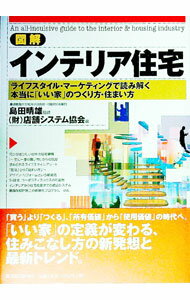 &nbsp;&nbsp;&nbsp; 図解インテリア住宅 単行本 の詳細 カテゴリ: 中古本 ジャンル: 産業・学術・歴史 建築・土木 出版社: 東洋経済新報社 レーベル: 作者: 店舗システム協会 カナ: ズカイインテリアジュウタク / ...