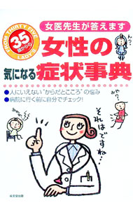 &nbsp;&nbsp;&nbsp; 35歳からの女性の気になる症状事典 単行本 の詳細 カテゴリ: 中古本 ジャンル: スポーツ・健康・医療 医療 出版社: 成美堂出版 レーベル: 作者: 成美堂出版 カナ: サンジュウゴサイカラノジョセ...