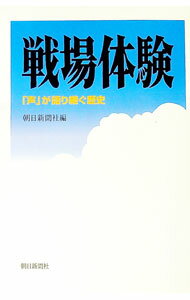 &nbsp;&nbsp;&nbsp; 戦場体験 単行本 の詳細 カテゴリ: 中古本 ジャンル: 産業・学術・歴史 日本の歴史 出版社: 朝日新聞社 レーベル: 作者: 朝日新聞社 カナ: センジョウタイケン / アサヒシンブンシャ サイズ:...