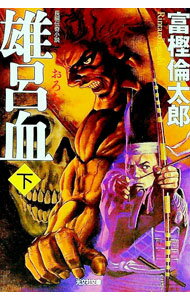 &nbsp;&nbsp;&nbsp; 雄呂血 下 文庫 の詳細 カテゴリ: 中古本 ジャンル: 文芸 小説一般 出版社: 光文社 レーベル: 光文社文庫 作者: 富樫倫太郎 カナ: オロチ3 / トガシリンタロウ サイズ: 文庫 ISBN:...