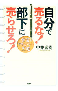 &nbsp;&nbsp;&nbsp; 自分で売るな！部下に売らせろ！ 単行本 の詳細 カテゴリ: 中古本 ジャンル: ビジネス 販売 出版社: PHP研究所 レーベル: 作者: 中井嘉樹 カナ: ジブンデウルナブカニウラセロ / ナカイヨシ...