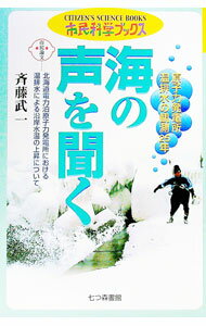 &nbsp;&nbsp;&nbsp; "海の声を聞く " の詳細 出版社: 七つ森書館 レーベル: 市民科学ブックス 作者: 斉藤武一 カナ: ウミノコエオキク / サイトウタケイチ サイズ: 単行本 関連商品リンク : 斉藤武一 七つ森書...