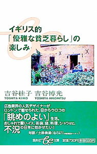&nbsp;&nbsp;&nbsp; イギリス的「優雅な貧乏暮らし」の楽しみ 文庫 の詳細 カテゴリ: 中古本 ジャンル: 女性・生活・コンピュータ 家庭 出版社: 集英社 レーベル: 集英社be文庫 作者: 吉谷桂子／吉谷博光 カナ: イ...
