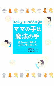&nbsp;&nbsp;&nbsp; ママの手は魔法の手−赤ちゃんと楽しむベビーマッサージ− 単行本 の詳細 カテゴリ: 中古本 ジャンル: 女性・生活・コンピュータ 子育て 出版社: リヨン社 レーベル: 作者: 倉澤玲維子 カナ: ママ...