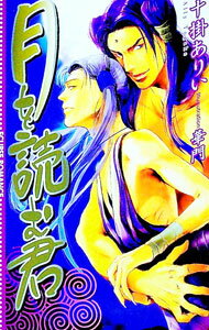 &nbsp;&nbsp;&nbsp; 月を読む君 新書 の詳細 カテゴリ: 中古本 ジャンル: 文芸 ボーイズラブ 出版社: 桜桃書房 レーベル: Eclipse　romance 作者: 十掛ありい カナ: ツキオヨムキミ / トガケアリイ...