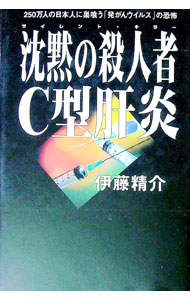 &nbsp;&nbsp;&nbsp; 沈黙の殺人者（サイレント・キラー）・C型肝炎 単行本 の詳細 カテゴリ: 中古本 ジャンル: スポーツ・健康・医療 医療 出版社: 小学館 レーベル: 作者: 伊藤精介 カナ: サイレントキラーシーガタ...