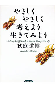 &nbsp;&nbsp;&nbsp; やさしくやさしく考えよう生きてみよう 単行本 の詳細 カテゴリ: 中古本 ジャンル: ビジネス 自己啓発 出版社: サンマーク出版 レーベル: 作者: 秋庭道博 カナ: ヤサシクヤサシクカンガエヨウイキ...