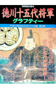 &nbsp;&nbsp;&nbsp; 徳川十五代将軍グラフティー 単行本 の詳細 カテゴリ: 中古本 ジャンル: 産業・学術・歴史 その他歴史 出版社: 新人物往来社 レーベル: 別冊歴史読本 作者: カナ: トクガワジュウゴダイショウグン...