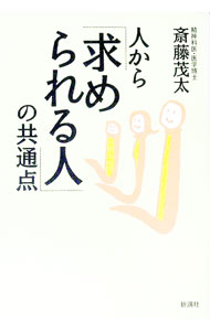 &nbsp;&nbsp;&nbsp; 人から「求められる人」の共通点 単行本 の詳細 カテゴリ: 中古本 ジャンル: ビジネス 自己啓発 出版社: 新講社 レーベル: 作者: 斎藤茂太 カナ: ヒトカラモトメラレルヒトノキョウツウテン / ...