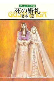 &nbsp;&nbsp;&nbsp; 死の婚礼　グイン・サーガ 10 文庫 の詳細 カテゴリ: 中古本 ジャンル: 文芸 小説一般 出版社: 早川書房 レーベル: ハヤカワ文庫 作者: 栗本薫 カナ: シノコンレイグインサーガ / クリモト...