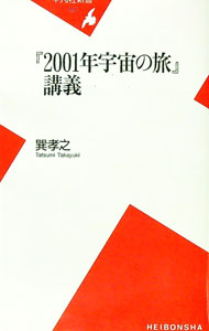 &nbsp;&nbsp;&nbsp; 『2001年宇宙の旅』講義 新書 の詳細 カテゴリ: 中古本 ジャンル: 文芸 小説一般 出版社: 平凡社 レーベル: 平凡社新書 作者: 巽孝之 カナ: ニセンイチネンウチュウノタビコウギ / タツミ...