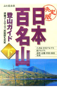 &nbsp;&nbsp;&nbsp; 決定版　日本百名山登山ガイド(下)−八ガ岳・中央アルプス　南アルプス・北陸・近畿・中国・四国・九州− 単行本 の詳細 カテゴリ: 中古本 ジャンル: 料理・趣味・児童 地図・旅行記 出版社: 山と渓谷社...
