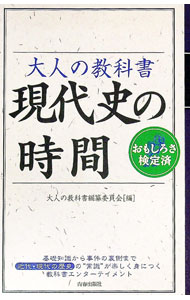 &nbsp;&nbsp;&nbsp; 大人の教科書　現代史の時間 単行本 の詳細 カテゴリ: 中古本 ジャンル: 産業・学術・歴史 その他歴史 出版社: 青春出版社 レーベル: 作者: 大人の教科書編纂委員会 カナ: オトナノキョウカショゲ...