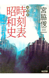 &nbsp;&nbsp;&nbsp; 時刻表昭和史 文庫 の詳細 カテゴリ: 中古本 ジャンル: 料理・趣味・児童 鉄道 出版社: 角川書店 レーベル: 角川文庫 作者: 宮脇俊三 カナ: ジコクヒョウショウワシ / ミヤワキシュンゾウ サ...