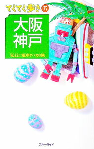 &nbsp;&nbsp;&nbsp; 大阪・神戸−気ままに電車とバスの旅− 単行本 の詳細 カテゴリ: 中古本 ジャンル: 料理・趣味・児童 地図・旅行記 出版社: 実業之日本社 レーベル: 作者: ブルーガイド カナ: オオサカコウベキマ...