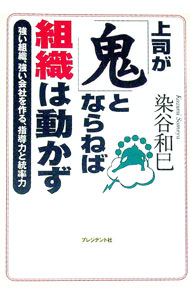 &nbsp;&nbsp;&nbsp; 上司が「鬼」とならねば、組織は動かず 単行本 の詳細 カテゴリ: 中古本 ジャンル: ビジネス 企業・経営 出版社: プレジデント社 レーベル: 作者: 染谷和巳 カナ: ジョウシガオニトナラネバソシキ...