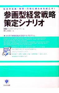 &nbsp;&nbsp;&nbsp; 参画型経営戦略策定シナリオ−社員の意識・発想・行動に揺らぎを起こす！− 単行本 の詳細 カテゴリ: 中古本 ジャンル: ビジネス 企業・経営 出版社: かんき出版 レーベル: かんきビジネス道場 作者:...