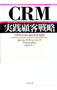 &nbsp;&nbsp;&nbsp; CRM実践顧客戦略 単行本 の詳細 カテゴリ: 中古本 ジャンル: ビジネス マーケティング・セールス 出版社: ダイヤモンド社 レーベル: 作者: ポール・グリーンバーグ カナ: シーアールエムジッセ...