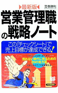 &nbsp;&nbsp;&nbsp; 営業管理職の戦略ノート 単行本 の詳細 カテゴリ: 中古本 ジャンル: ビジネス 販売 出版社: PHP研究所 レーベル: PHPビジネス選書 作者: 笠巻勝利 カナ: エイギョウカンリショクノセンリャ...