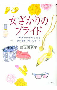 &nbsp;&nbsp;&nbsp; 女ざかりのプライド 単行本 の詳細 カテゴリ: 中古本 ジャンル: 女性・生活・コンピュータ 女性のための自己啓発（女性の生き方） 出版社: PHP研究所 レーベル: 作者: 岸本裕紀子 カナ: オンナ...