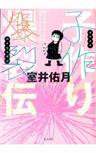 &nbsp;&nbsp;&nbsp; 子作り爆裂伝 単行本 の詳細 カテゴリ: 中古本 ジャンル: 女性・生活・コンピュータ 妊娠/出産 出版社: 飛鳥新社 レーベル: 作者: 室井佑月 カナ: コズクリバクレツデン / ムロイユズキ サイ...
