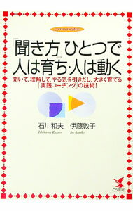 &nbsp;&nbsp;&nbsp; 「聞き方」ひとつで人は育ち・人は動く 単行本 の詳細 カテゴリ: 中古本 ジャンル: 女性・生活・コンピュータ マナー 出版社: こう書房 レーベル: Kou　business 作者: 伊藤敦子 カナ:...