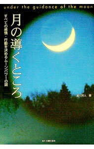 &nbsp;&nbsp;&nbsp; 月の導くところ 単行本 の詳細 カテゴリ: 中古本 ジャンル: 女性・生活・コンピュータ 占いその他 出版社: 主婦の友社 レーベル: 作者: 星川芳人 カナ: ツキノミチビクトコロ / ホシカワヨシト...