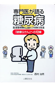 &nbsp;&nbsp;&nbsp; 専門医が語る糖尿病 単行本 の詳細 カテゴリ: 中古本 ジャンル: スポーツ・健康・医療 医療 出版社: 人類文化社 レーベル: 作者: 西村治男 カナ: センモンイガカタルトウニョウビョウ / ニシム...
