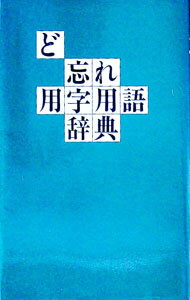 &nbsp;&nbsp;&nbsp; ど忘れ用字用語事典 の詳細 出版社: 全教図 レーベル: 作者: 全教図 カナ: ドワスレヨウジヨウゴジテン / ゼンキョウズ サイズ: 新書 関連商品リンク : 全教図 全教図