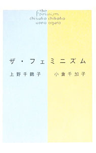 &nbsp;&nbsp;&nbsp; ザ・フェミニズム 単行本 の詳細 カテゴリ: 中古本 ジャンル: 政治・経済・法律 社会問題 出版社: 筑摩書房 レーベル: 作者: 上野千鶴子／小倉千加子 カナ: ザフェミニズム / ウエノチヅコオグ...