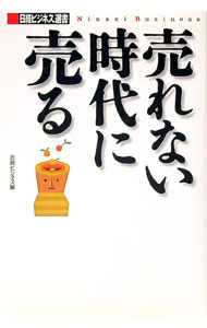 &nbsp;&nbsp;&nbsp; 売れない時代に売る 単行本 の詳細 カテゴリ: 中古本 ジャンル: ビジネス マーケティング・セールス 出版社: 日経BP社 レーベル: 日経ビジネス選書 作者: 日経ビジネス【編】 カナ: ウレナイジ...