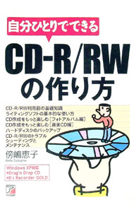 &nbsp;&nbsp;&nbsp; 自分ひとりでできるCD−R／RWの作り方 単行本 の詳細 カテゴリ: 中古本 ジャンル: 女性・生活・コンピュータ コンピューター・インターネットその他 出版社: 明日香出版社 レーベル: 作者: 傍嶋...
