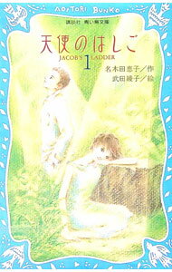 &nbsp;&nbsp;&nbsp; 天使のはしご 1 新書 の詳細 カテゴリ: 中古本 ジャンル: 料理・趣味・児童 児童読み物 出版社: 講談社 レーベル: 講談社青い鳥文庫 作者: 名木田恵子 カナ: テンシノハシゴ / ナギタケイコ...