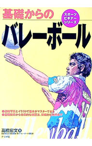 &nbsp;&nbsp;&nbsp; 基礎からのバレーボール 単行本 の詳細 カテゴリ: 中古本 ジャンル: スポーツ・健康・医療 スポーツその他 出版社: ナツメ社 レーベル: スポーツビギナーシリーズ 作者: 高橋宏文 カナ: キソカラ...