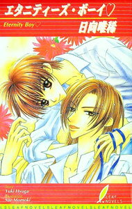 &nbsp;&nbsp;&nbsp; エタニティーズ・ボーイ 新書 の詳細 カテゴリ: 中古本 ジャンル: 文芸 ボーイズラブ 出版社: リーフ出版 レーベル: リーフノベルズ 作者: 日向唯稀 カナ: エタニティーズボーイ / ヒュウガユ...