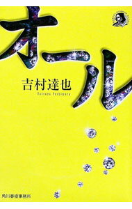 &nbsp;&nbsp;&nbsp; オール 文庫 の詳細 カテゴリ: 中古本 ジャンル: 文芸 小説一般 出版社: 角川春樹事務所 レーベル: ハルキ・ホラー文庫 作者: 吉村達也 カナ: オール / ヨシムラタツヤ サイズ: 文庫 IS...